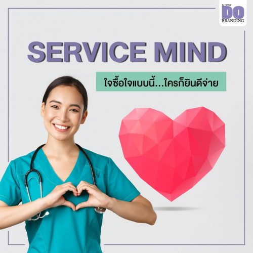 Service Mind ใจซื้อใจแบบนี้… ใครก็ยินดีจ่าย - Sita Agency